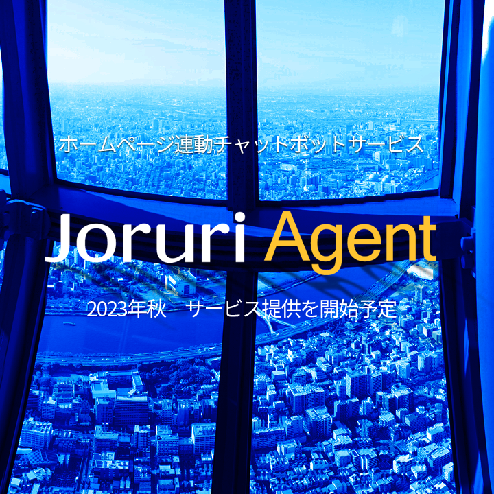 Joruri Agent 公式サイト